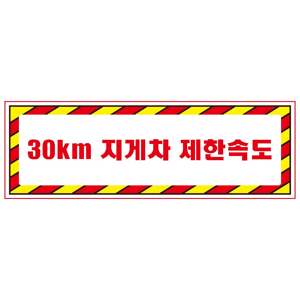 30km지게차제한속도 디자인선택형 스티커 Or 미끄럼방지 Or 포맥스 표지판 산업안전 에덴티엠주 보안스티커 산업안전