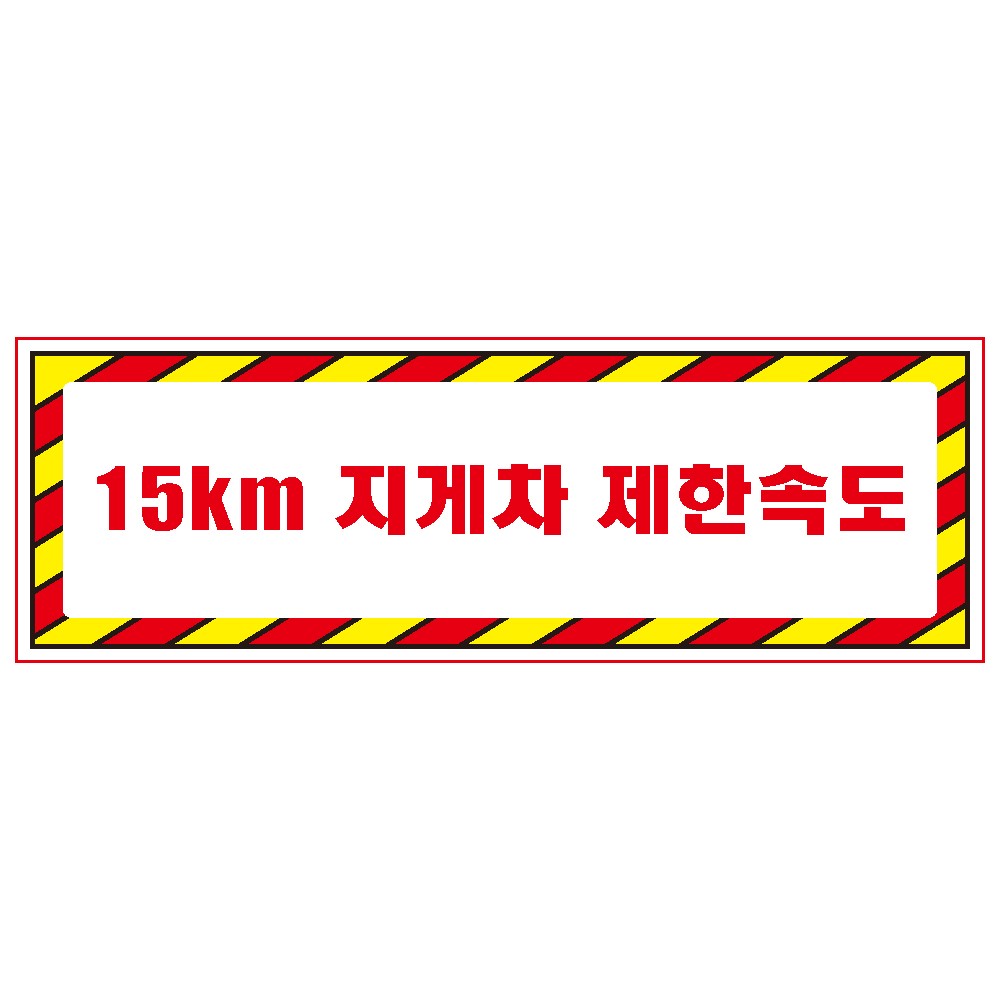 15km지게차제한속도 디자인선택형 스티커 Or 미끄럼방지 Or 포맥스 표지판 산업안전 에덴티엠주 보안스티커 산업안전