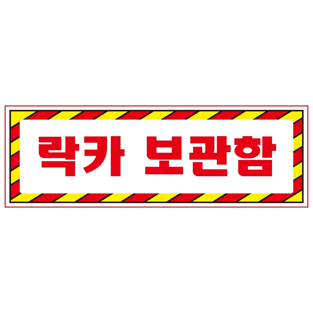 락카보관함 디자인선택형 스티커 Or 미끄럼방지 Or 포맥스 표지판 산업안전 에덴티엠주 보안스티커 산업안전라벨un