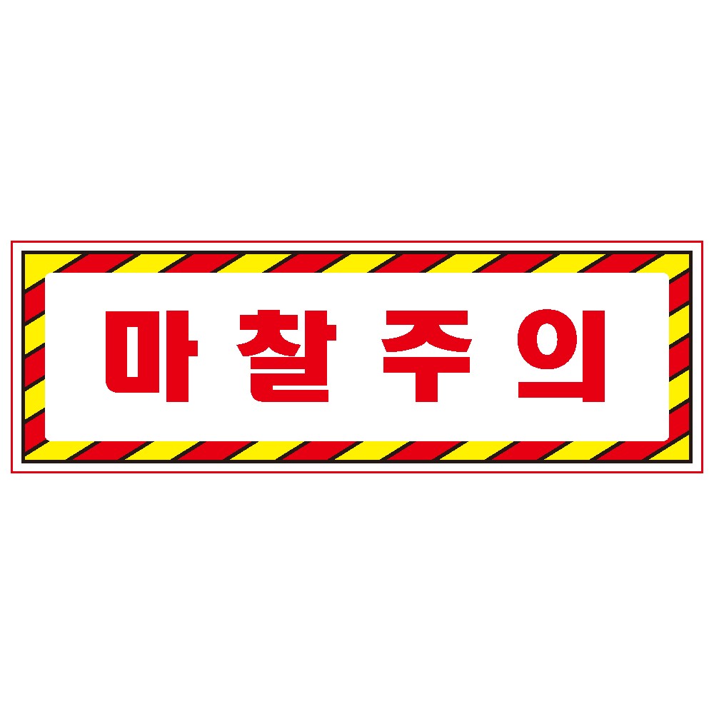 마찰주의 디자인선택형 스티커 Or 미끄럼방지 Or 포맥스 표지판 산업안전 에덴티엠주 보안스티커 산업안전라벨un라벨