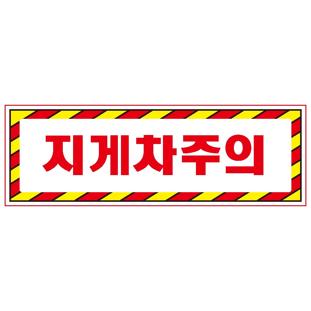 지게차주의 디자인선택형 스티커 Or 미끄럼방지 Or 포맥스 표지판 산업안전 에덴티엠주 보안스티커 산업안전라벨un