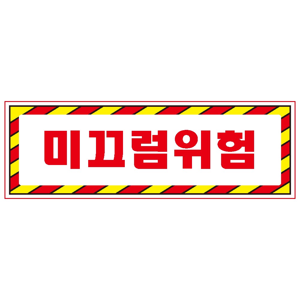 미끄럼위험 디자인선택형 스티커 Or 미끄럼방지 Or 포맥스 표지판 산업안전 에덴티엠주 보안스티커 산업안전라벨un
