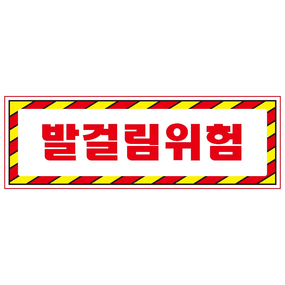 발걸림위험 디자인선택형 스티커 Or 미끄럼방지 Or 포맥스 표지판 산업안전 에덴티엠주 보안스티커 산업안전라벨un