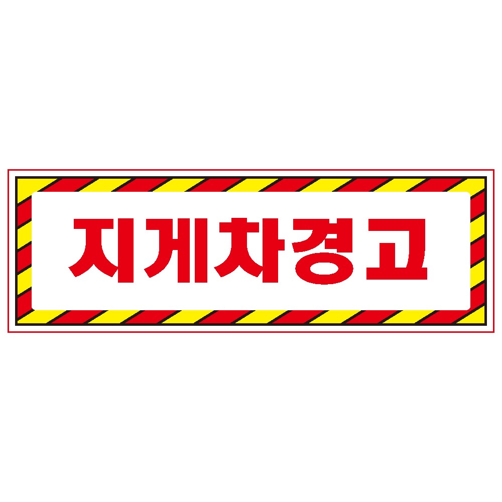 지게차경고 디자인선택형 스티커 Or 미끄럼방지 Or 포맥스 표지판 산업안전 에덴티엠주 보안스티커 산업안전라벨un