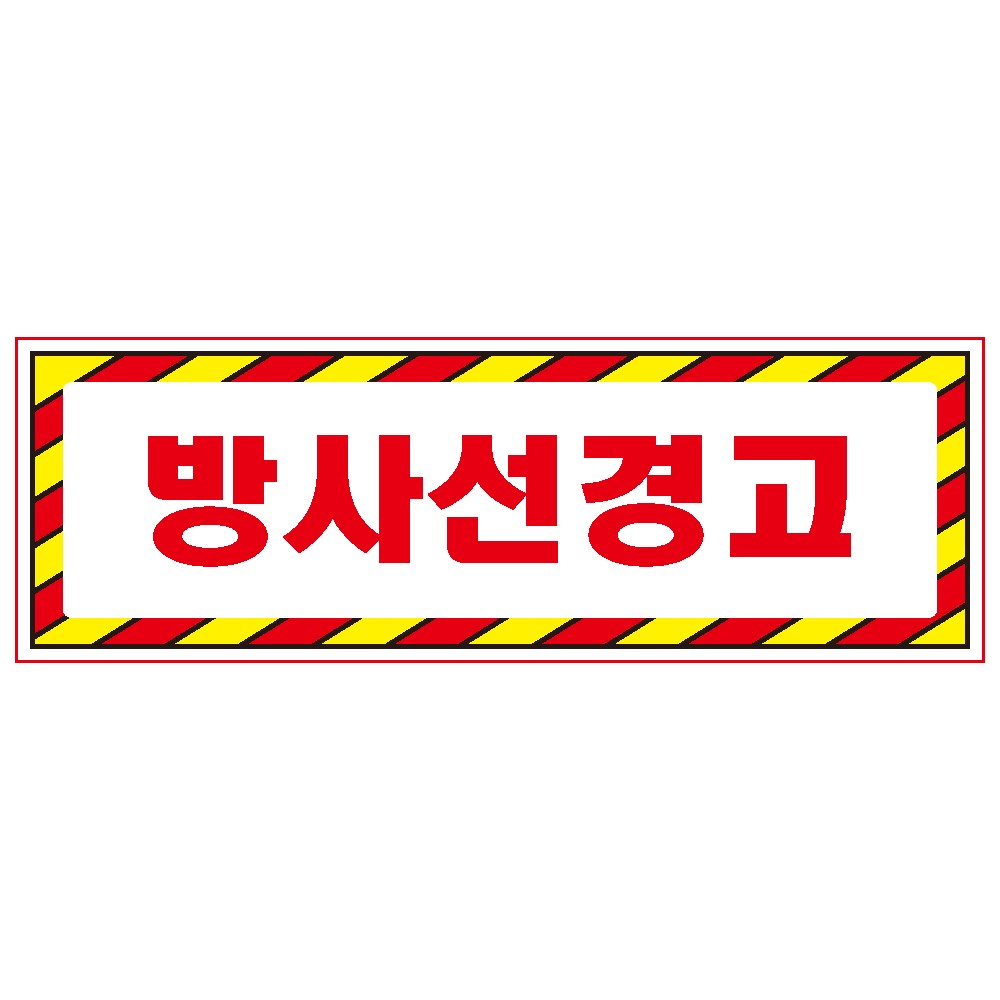 방사선경고 디자인선택형 스티커 Or 미끄럼방지 Or 포맥스 표지판 산업안전 에덴티엠주 보안스티커 산업안전라벨un