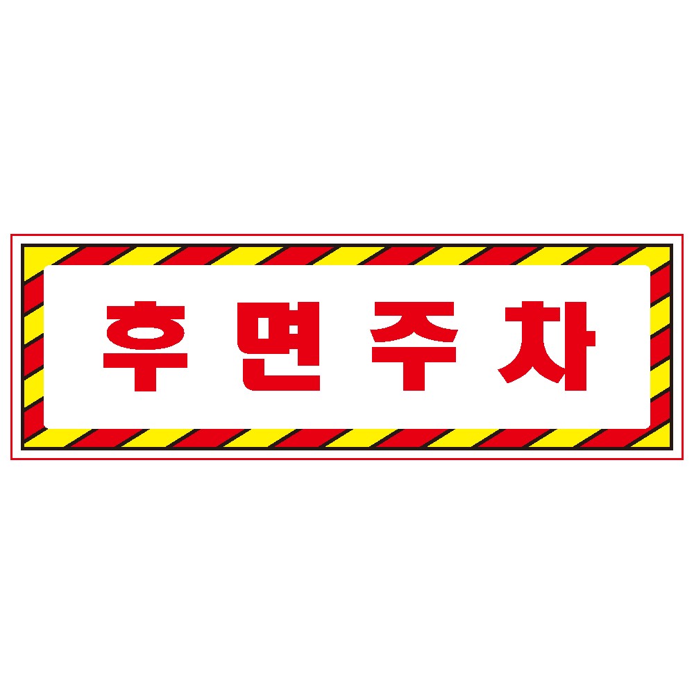 후면주차 디자인선택형 스티커 Or 미끄럼방지 Or 포맥스 표지판 산업안전 에덴티엠주 보안스티커 산업안전라벨un라벨