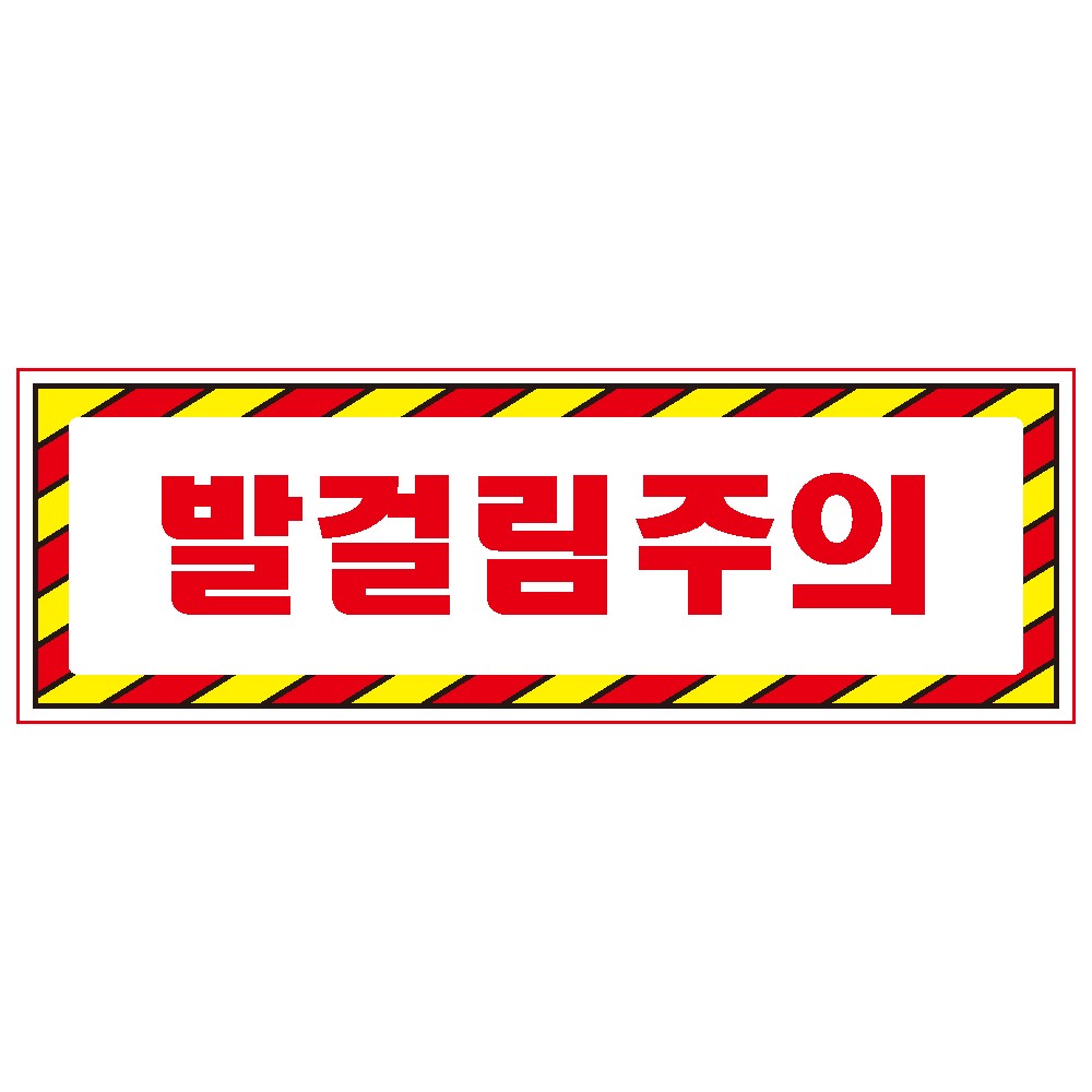 발걸림주의 디자인선택형 스티커 Or 미끄럼방지 Or 포맥스 표지판 산업안전 에덴티엠주 보안스티커 산업안전라벨un