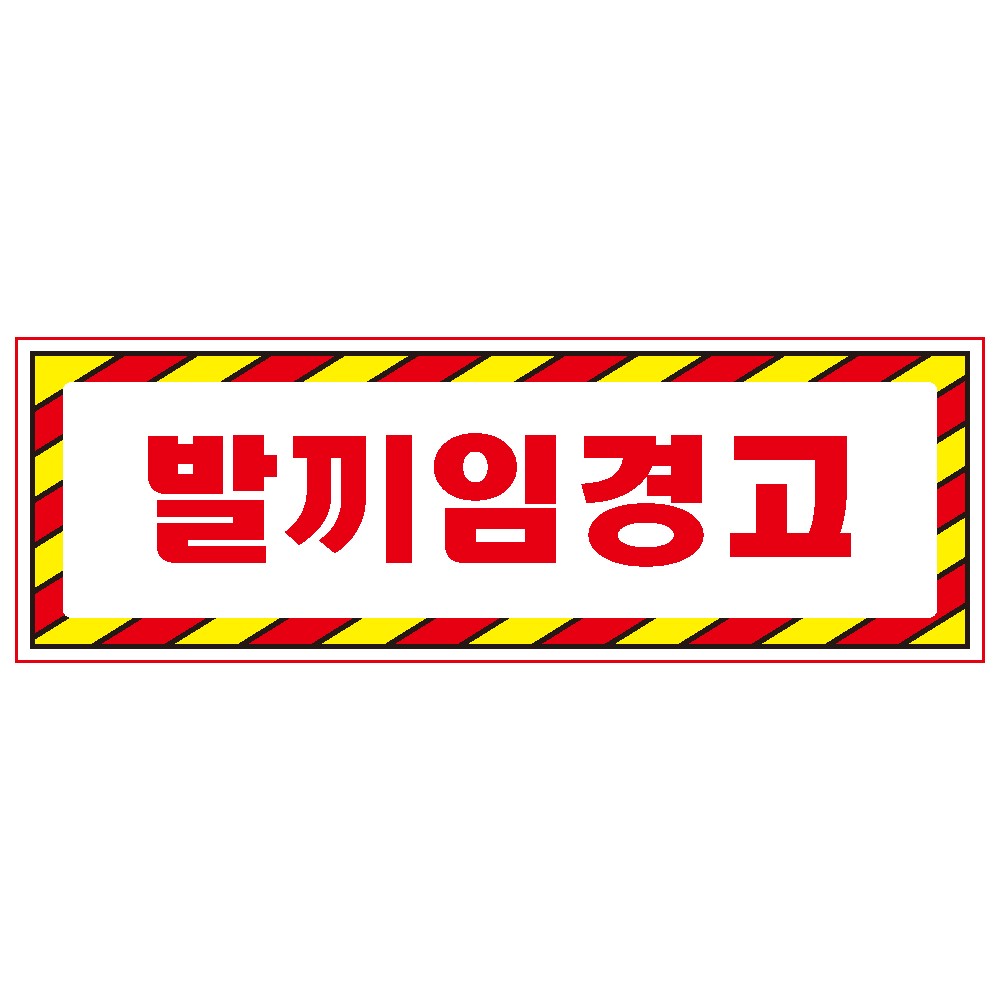 발끼임경고 디자인선택형 스티커 Or 미끄럼방지 Or 포맥스 표지판 산업안전 에덴티엠주 보안스티커 산업안전라벨un