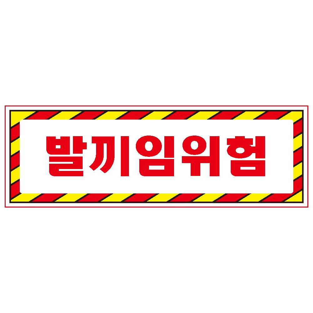 발끼임위험 디자인선택형 스티커 Or 미끄럼방지 Or 포맥스 표지판 산업안전 에덴티엠주 보안스티커 산업안전라벨un