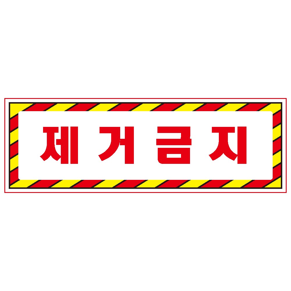 제거금지 디자인선택형 스티커 Or 미끄럼방지 Or 포맥스 표지판 산업안전 에덴티엠주 보안스티커 산업안전라벨un라벨