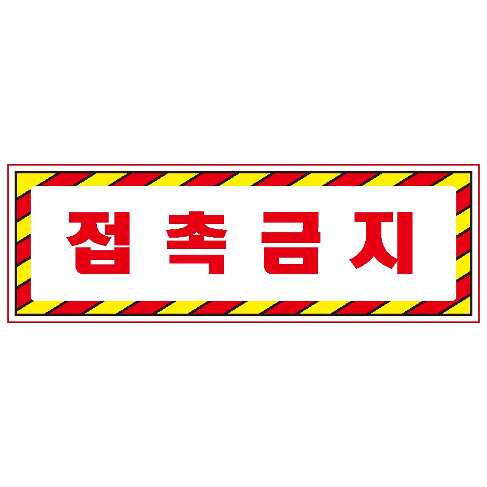 접촉금지 디자인선택형 스티커 Or 미끄럼방지 Or 포맥스 표지판 산업안전 에덴티엠주 보안스티커 산업안전라벨un라벨