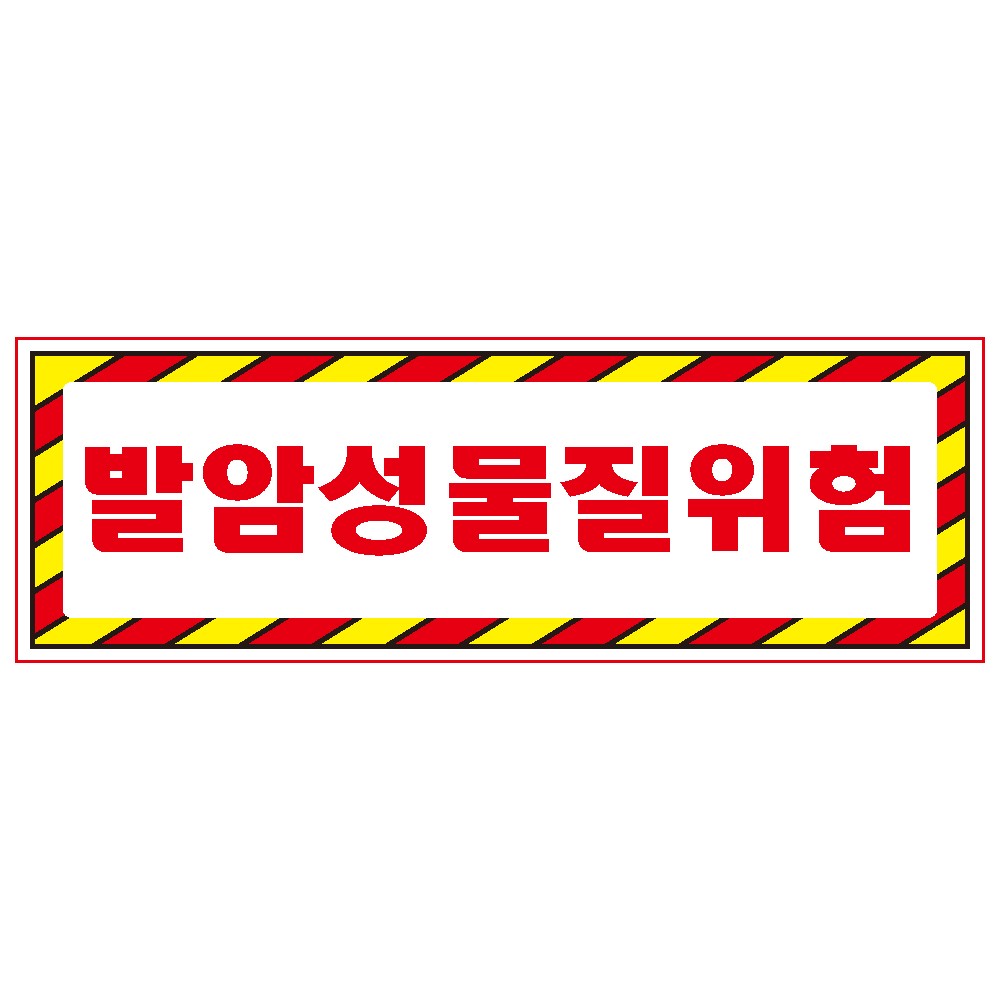 발암성물질위험 디자인선택형 스티커 Or 미끄럼방지 Or 포맥스 표지판 산업안전 에덴티엠주 보안스티커 산업안전라벨