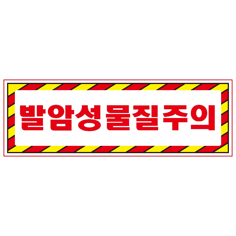발암성물질주의 디자인선택형 스티커 Or 미끄럼방지 Or 포맥스 표지판 산업안전 에덴티엠주 보안스티커 산업안전라벨
