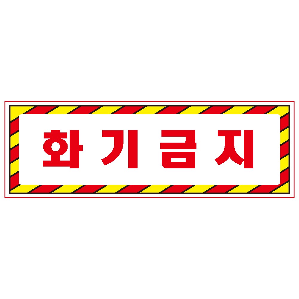 화기금지 디자인선택형 스티커 Or 미끄럼방지 Or 포맥스 표지판 산업안전 에덴티엠주 보안스티커 산업안전라벨un라벨