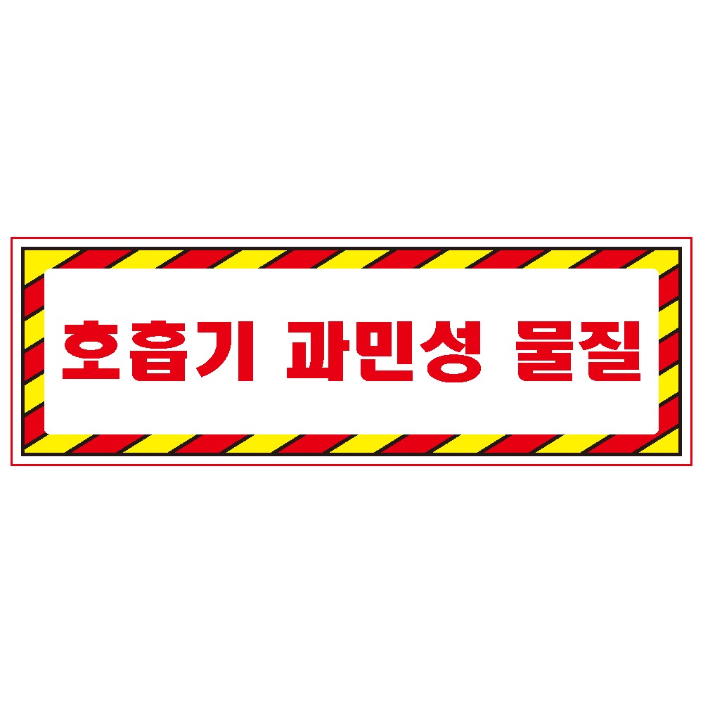 호흡기과민성물질 디자인선택형 스티커 Or 미끄럼방지 Or 포맥스 표지판 산업안전 에덴티엠주 보안스티커 산업안전라벨