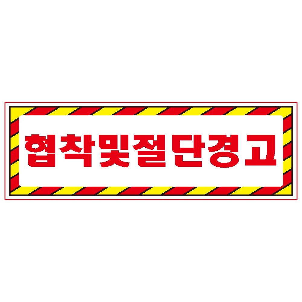 협착및절단경고 디자인선택형 스티커 Or 미끄럼방지 Or 포맥스 표지판 산업안전 에덴티엠주 보안스티커 산업안전라벨