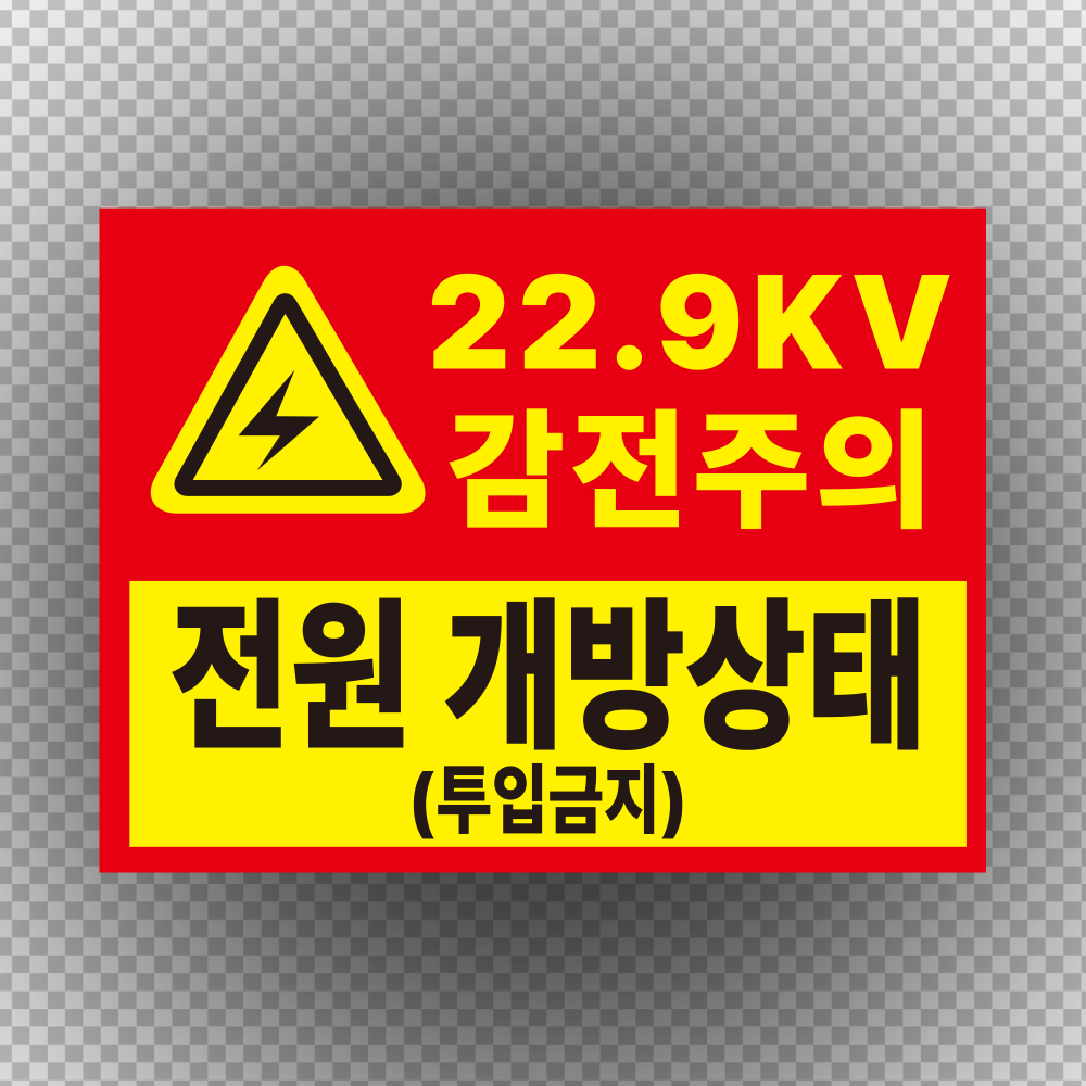 229kv 감전주의 투입금지 스티커 Or 포맥스 표지판 산업안전 에덴티엠주 보안스티커 산업안전라벨un라벨롤라벨 전문