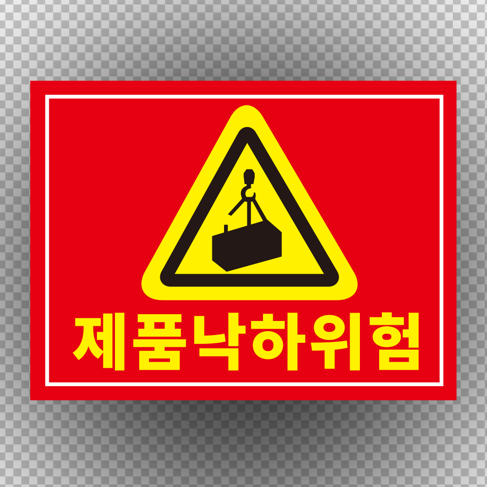 제품 낙하 위험 사각 스티커 Or 포맥스 표지판 산업안전 에덴티엠주 보안스티커 산업안전라벨un라벨롤라벨 전문