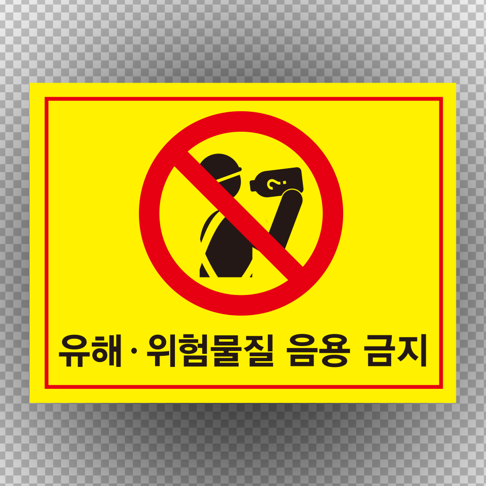 유해위험물질 음용금지 사각 스티커 Or 포맥스 표지판 산업안전 에덴티엠주 보안스티커 산업안전라벨un라벨롤라벨 전문