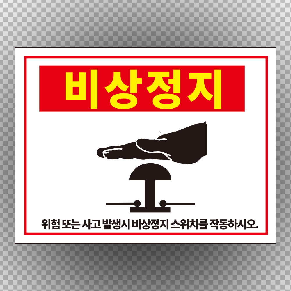 비상정지 사각 스티커 Or 포맥스 표지판 산업안전 에덴티엠주 보안스티커 산업안전라벨un라벨롤라벨 전문