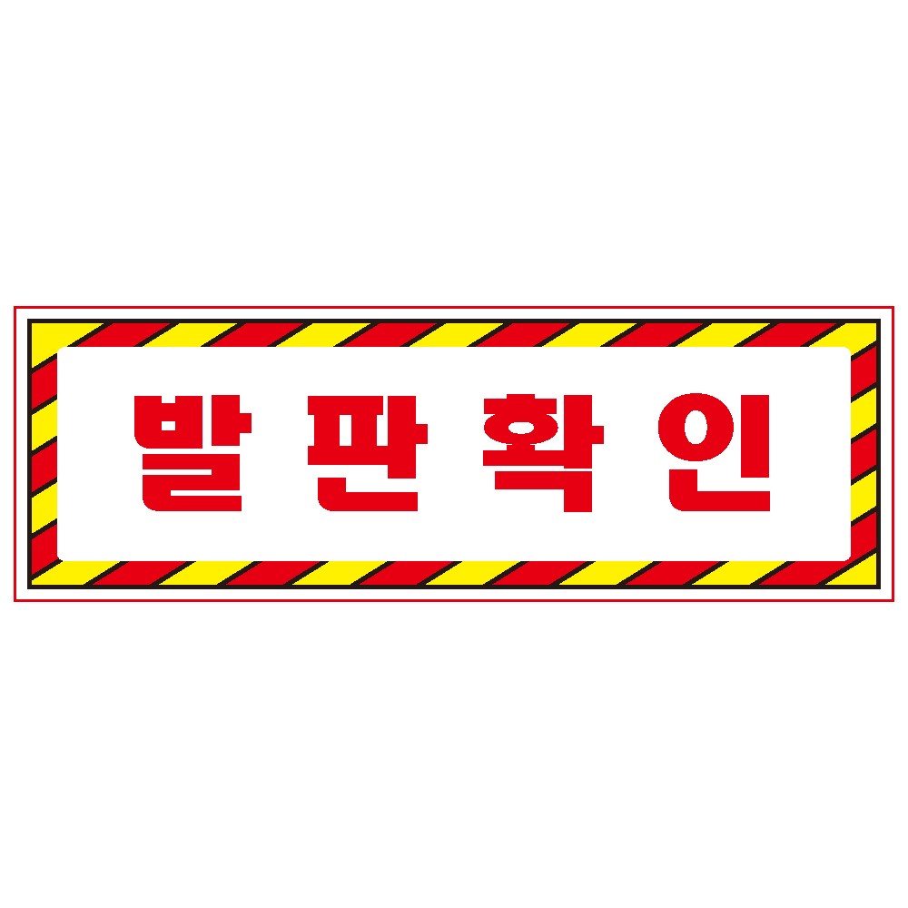 발판확인 디자인선택형 스티커 Or 미끄럼방지 Or 포맥스 표지판 산업안전 에덴티엠주 보안스티커 산업안전라벨un라벨