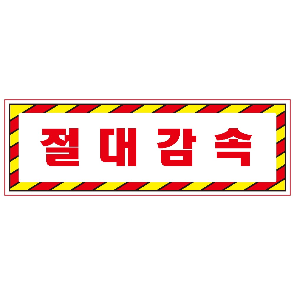 절대감속 디자인선택형 스티커 Or 미끄럼방지 Or 포맥스 표지판 산업안전 에덴티엠주 보안스티커 산업안전라벨un라벨