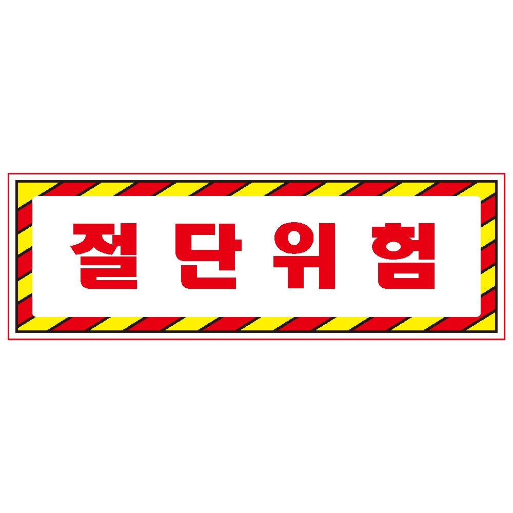 절단위험 디자인선택형 스티커 Or 미끄럼방지 Or 포맥스 표지판 산업안전 에덴티엠주 보안스티커 산업안전라벨un라벨