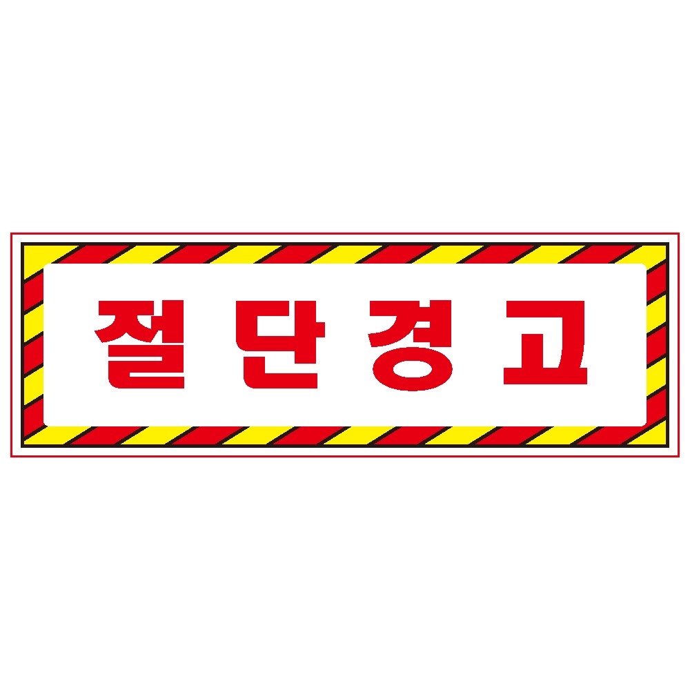절단경고 디자인선택형 스티커 Or 미끄럼방지 Or 포맥스 표지판 산업안전 에덴티엠주 보안스티커 산업안전라벨un라벨