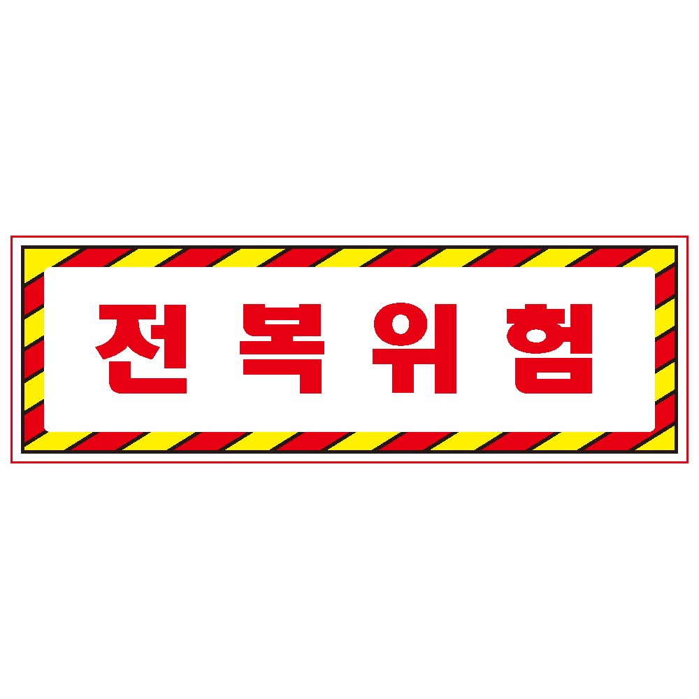 전복위험 디자인선택형 스티커 Or 미끄럼방지 Or 포맥스 표지판 산업안전 에덴티엠주 보안스티커 산업안전라벨un라벨