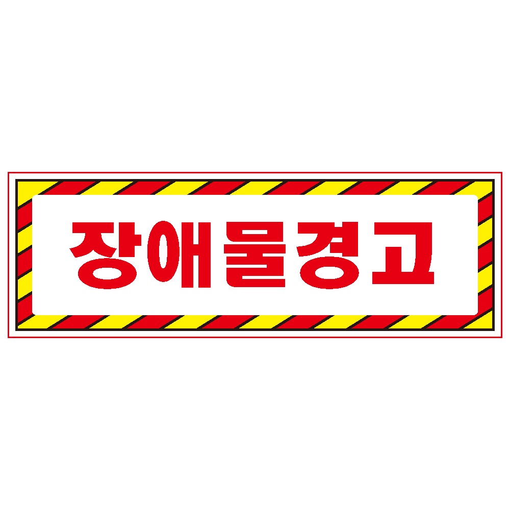 장애물경고 디자인선택형 스티커 Or 미끄럼방지 Or 포맥스 표지판 산업안전 에덴티엠주 보안스티커 산업안전라벨un