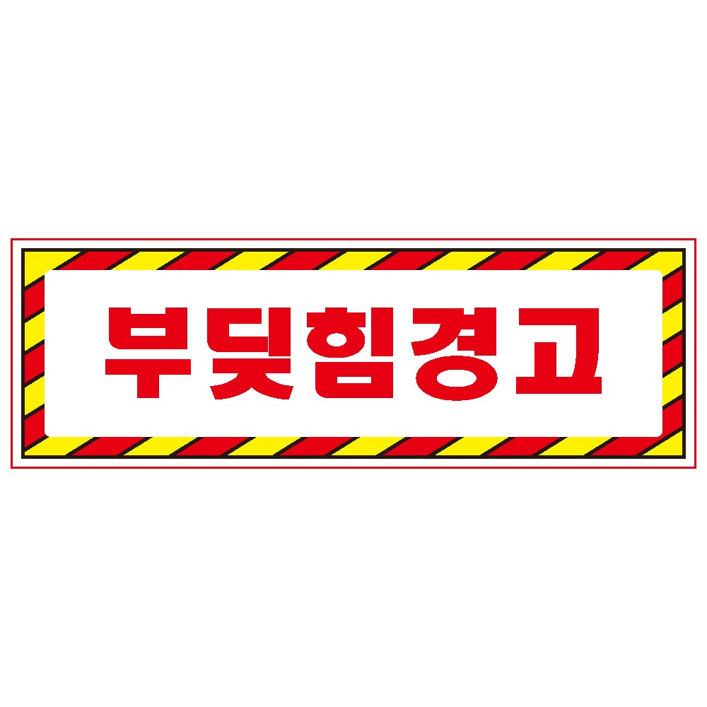 부딪힘경고 디자인선택형 스티커 Or 미끄럼방지 Or 포맥스 표지판 산업안전 에덴티엠주 보안스티커 산업안전라벨un