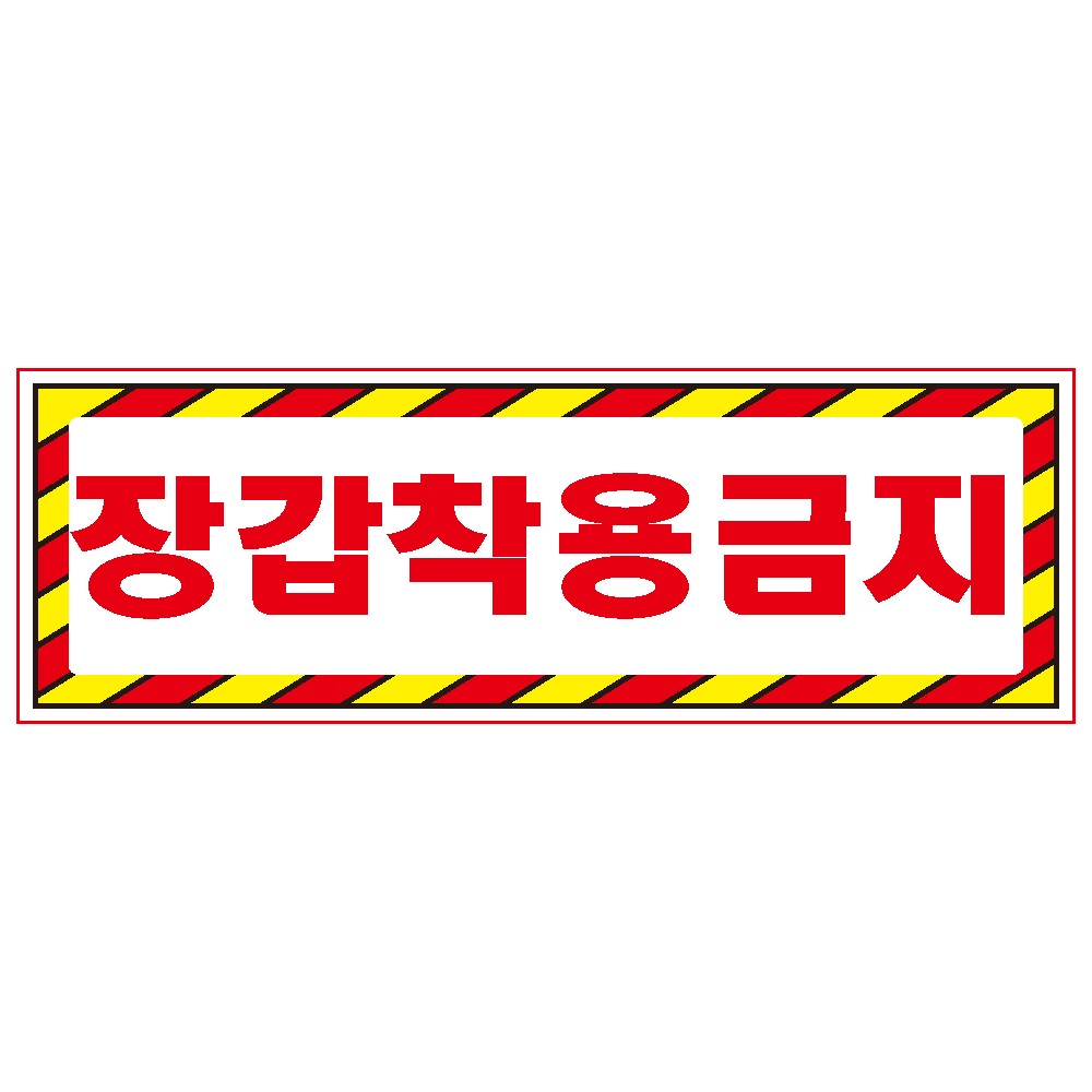 장갑착용금지 디자인선택형 스티커 Or 미끄럼방지 Or 포맥스 표지판 산업안전 에덴티엠주 보안스티커 산업안전라벨un