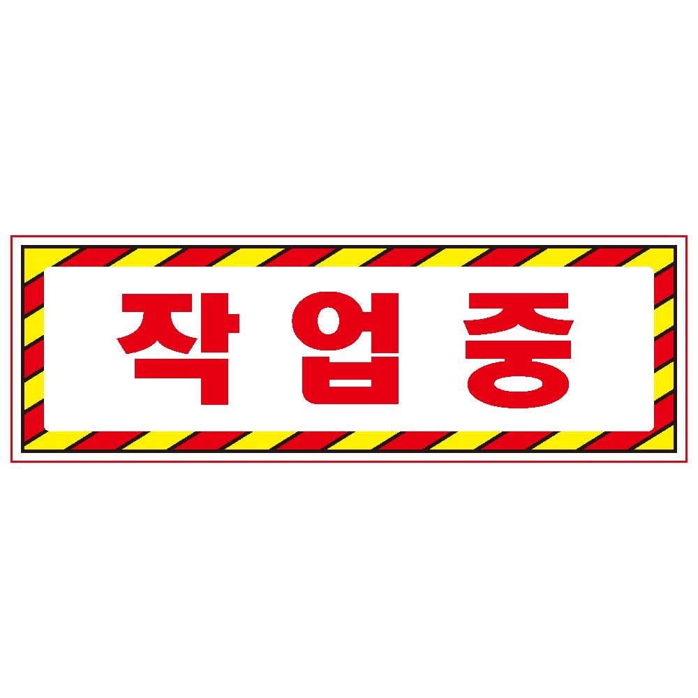 작업중 디자인선택형 스티커 Or 미끄럼방지 Or 포맥스 표지판 산업안전 에덴티엠주 보안스티커 산업안전라벨un라벨