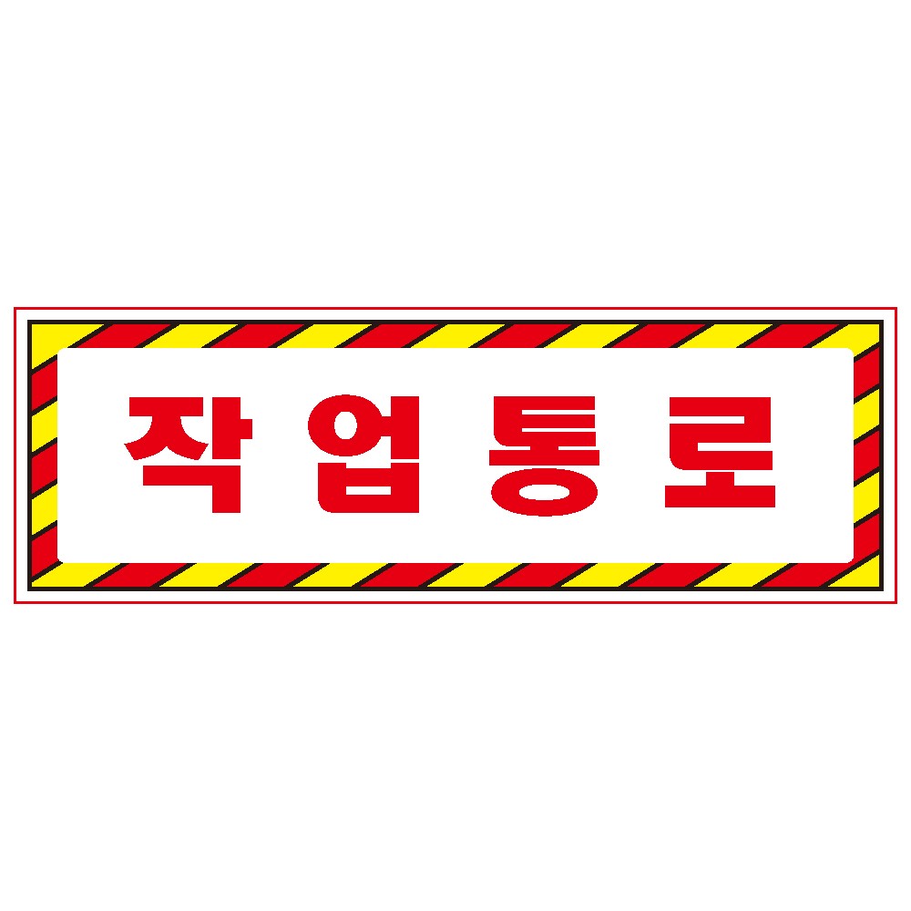 작업통로 디자인선택형 스티커 Or 미끄럼방지 Or 포맥스 표지판 산업안전 에덴티엠주 보안스티커 산업안전라벨un라벨