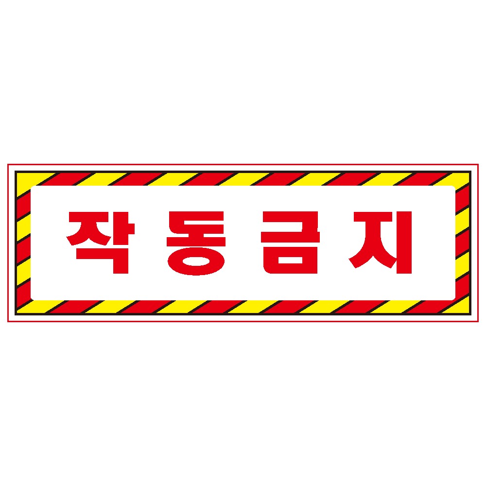 작동금지 디자인선택형 스티커 Or 미끄럼방지 Or 포맥스 표지판 산업안전 에덴티엠주 보안스티커 산업안전라벨un라벨