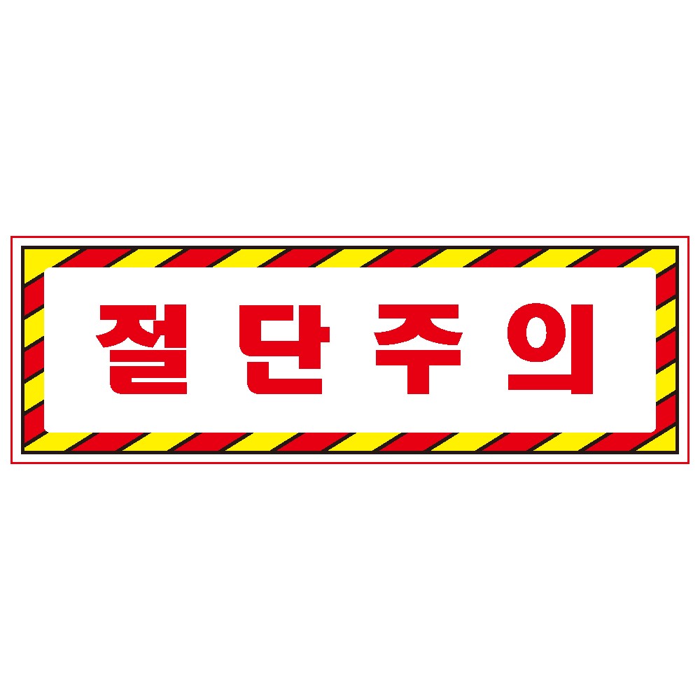 절단주의 디자인선택형 스티커 Or 미끄럼방지 Or 포맥스 표지판 산업안전 에덴티엠주 보안스티커 산업안전라벨un라벨