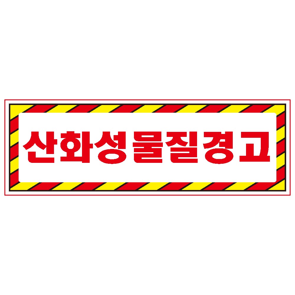 산화성물질경고 디자인선택형 스티커 Or 미끄럼방지 Or 포맥스 표지판 산업안전 에덴티엠주 보안스티커 산업안전라벨