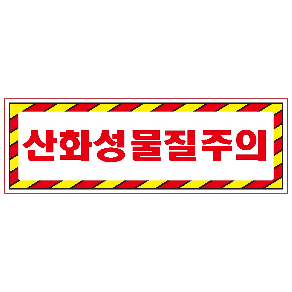 산화성물질주의 디자인선택형 스티커 Or 미끄럼방지 Or 포맥스 표지판 산업안전 에덴티엠주 보안스티커 산업안전라벨