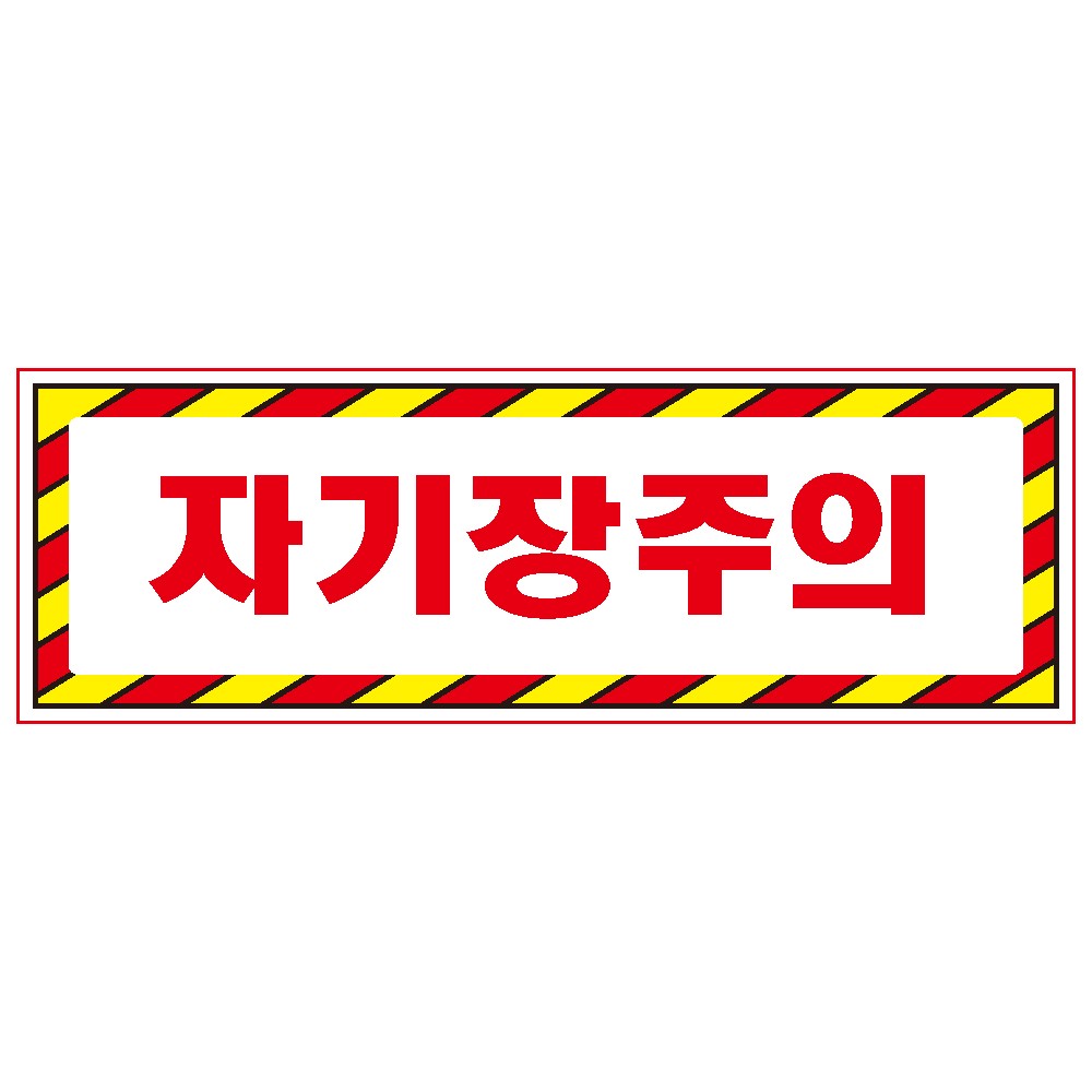 자기장주의 디자인선택형 스티커 Or 미끄럼방지 Or 포맥스 표지판 산업안전 에덴티엠주 보안스티커 산업안전라벨un