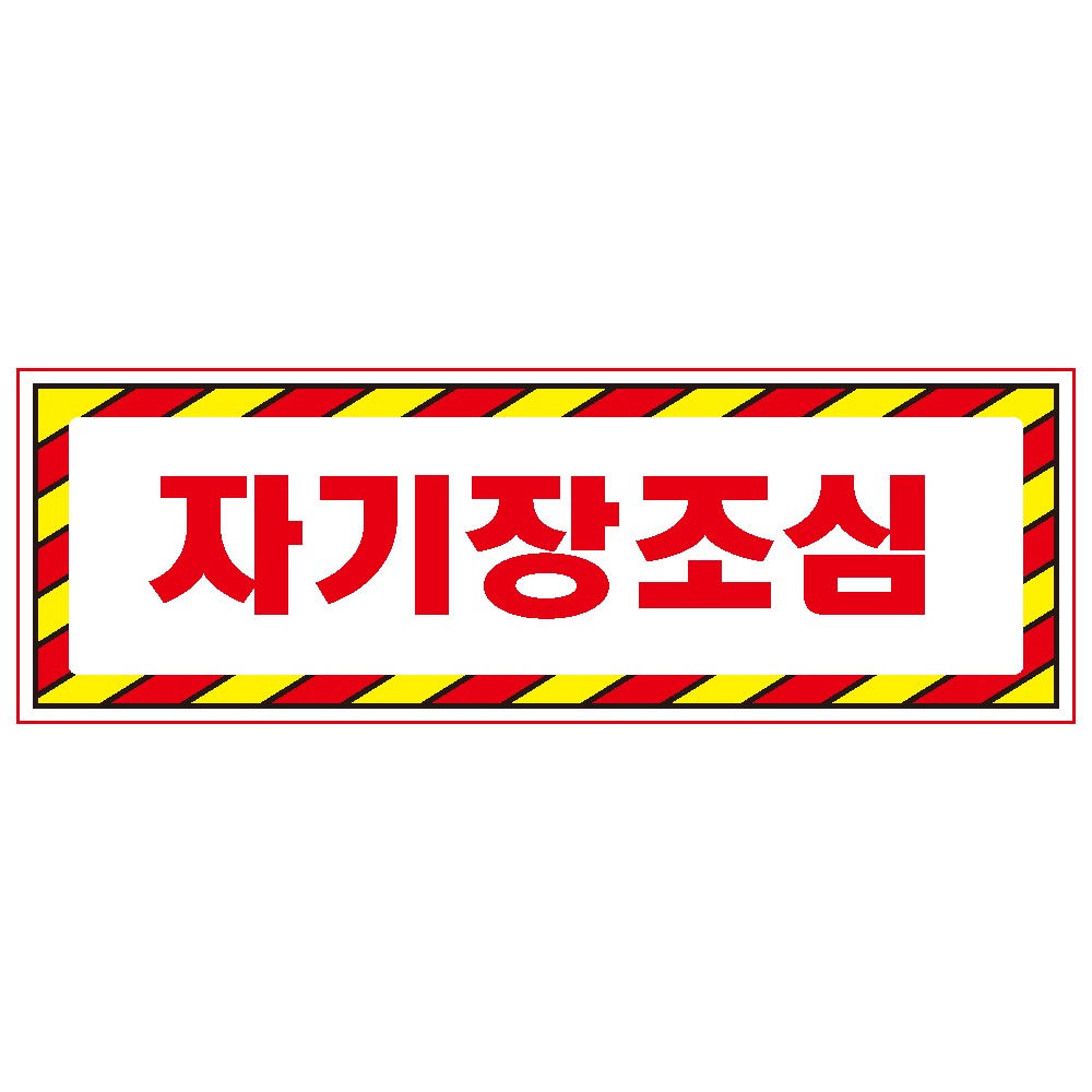 자기장조심 디자인선택형 스티커 Or 미끄럼방지 Or 포맥스 표지판 산업안전 에덴티엠주 보안스티커 산업안전라벨un