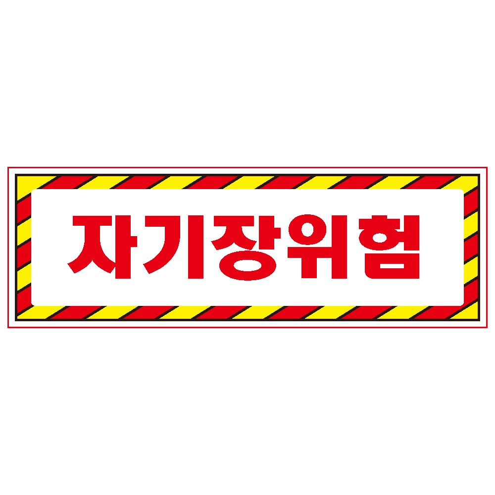 자기장위험 디자인선택형 스티커 Or 미끄럼방지 Or 포맥스 표지판 산업안전 에덴티엠주 보안스티커 산업안전라벨un