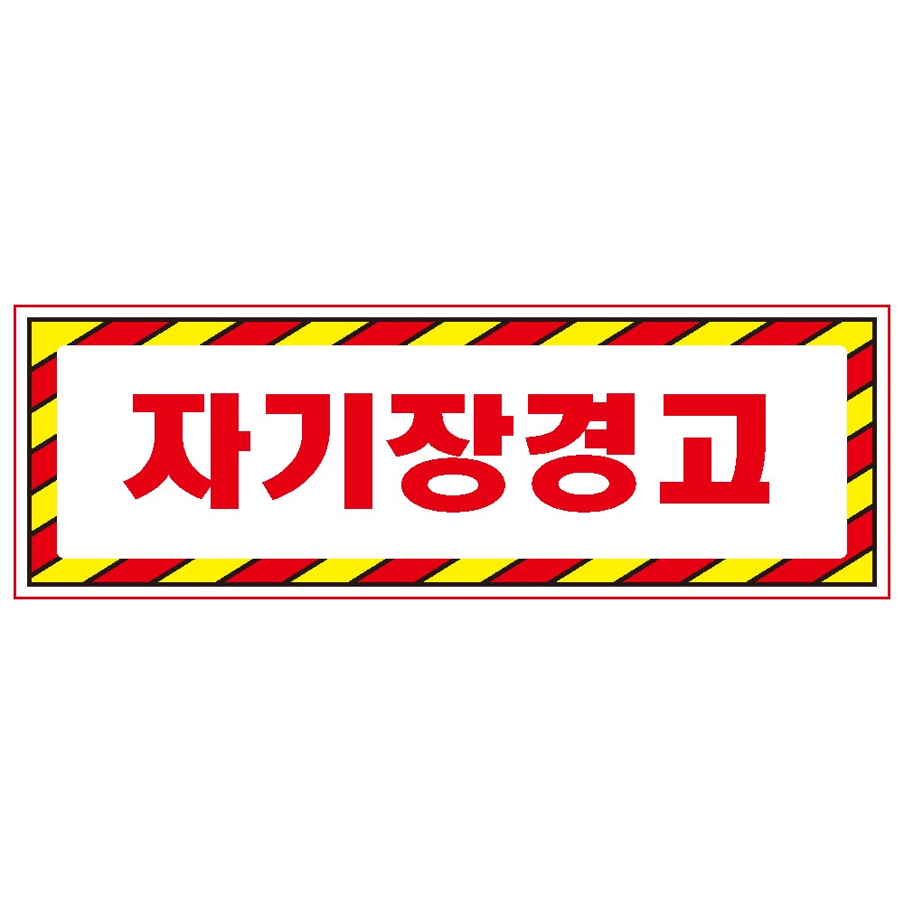 자기장경고 디자인선택형 스티커 Or 미끄럼방지 Or 포맥스 표지판 산업안전 에덴티엠주 보안스티커 산업안전라벨un