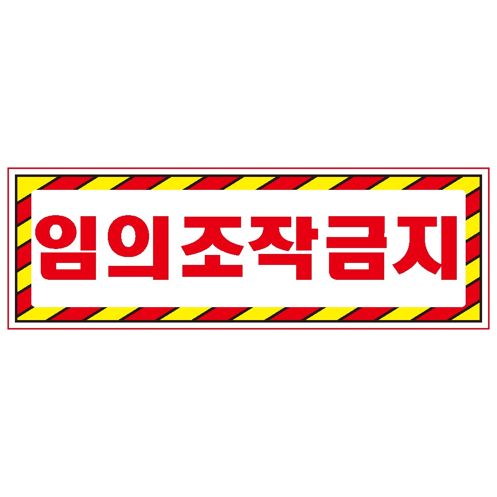 임의조작금지 디자인선택형 스티커 Or 미끄럼방지 Or 포맥스 표지판 산업안전 에덴티엠주 보안스티커 산업안전라벨un