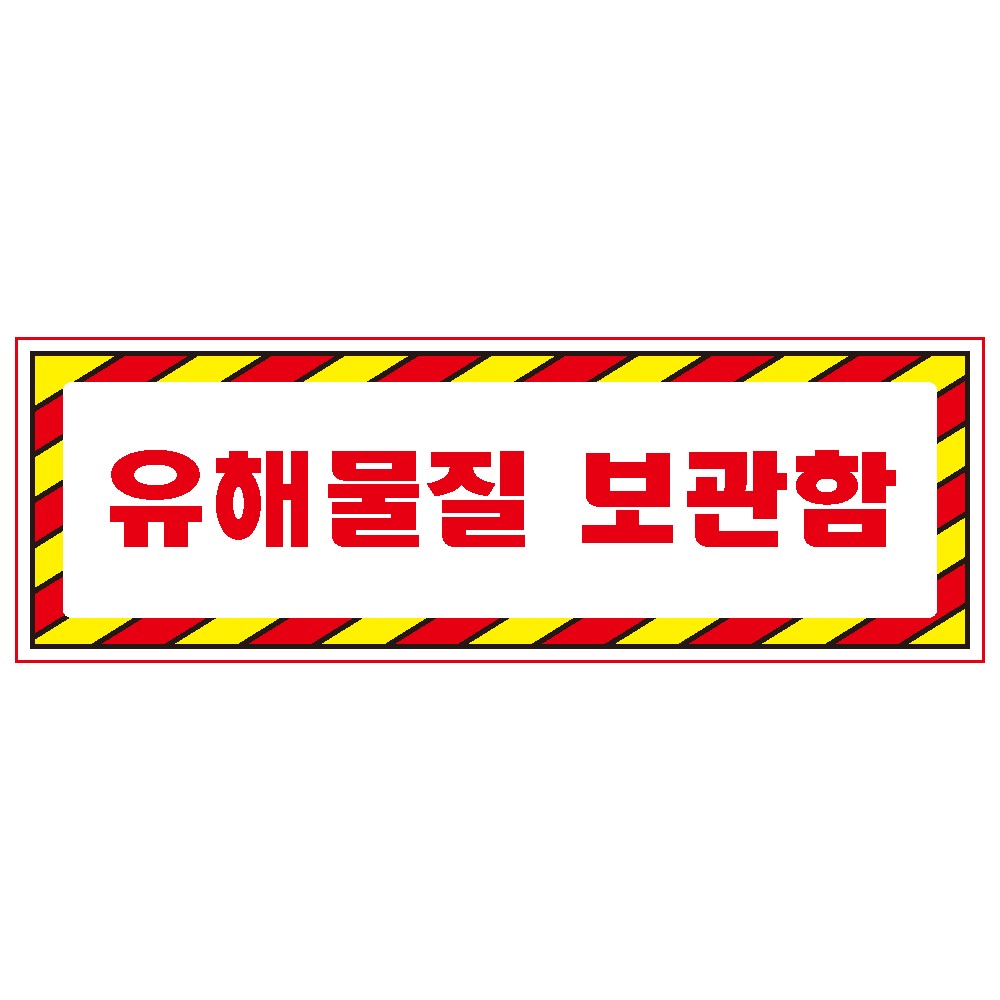 유해물질보관함 디자인선택형 스티커 Or 미끄럼방지 Or 포맥스 표지판 산업안전 에덴티엠주 보안스티커 산업안전라벨