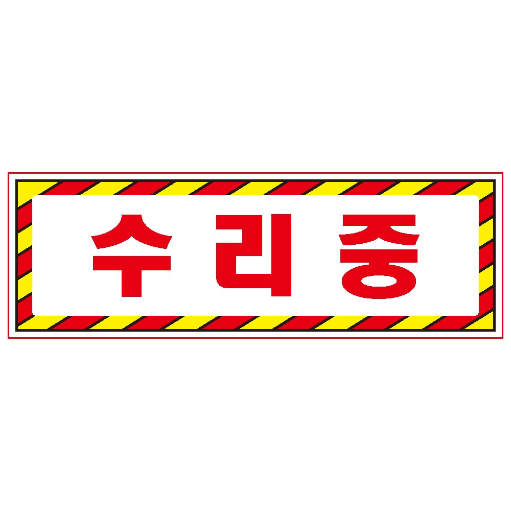 수리중 디자인선택형 스티커 Or 미끄럼방지 Or 포맥스 표지판 산업안전 에덴티엠주 보안스티커 산업안전라벨un라벨