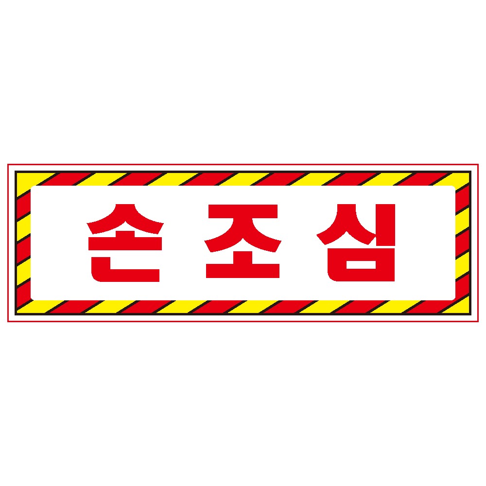 손조심 디자인선택형 스티커 Or 미끄럼방지 Or 포맥스 표지판 산업안전 에덴티엠주 보안스티커 산업안전라벨un라벨