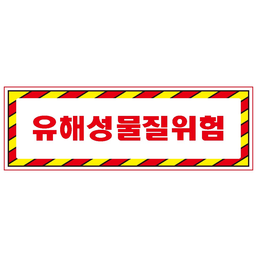 유해성물질위험 디자인선택형 스티커 Or 미끄럼방지 Or 포맥스 표지판 산업안전 에덴티엠주 보안스티커 산업안전라벨