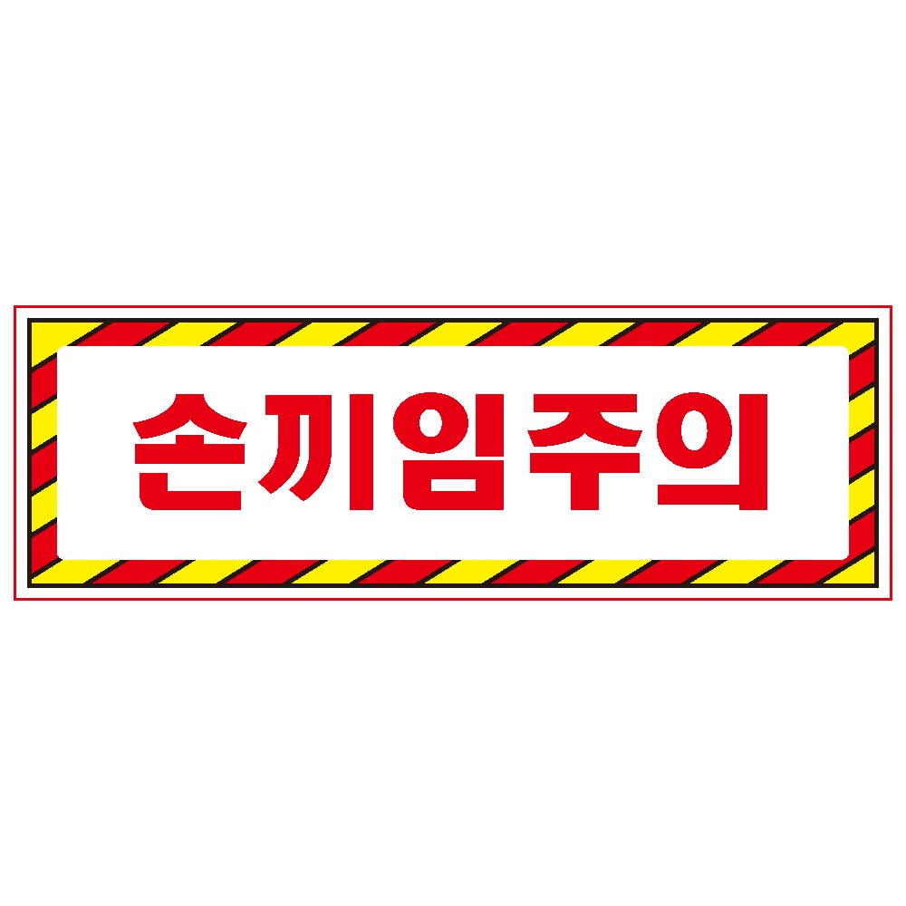 손끼임주의 디자인선택형 스티커 Or 미끄럼방지 Or 포맥스 표지판 산업안전 에덴티엠주 보안스티커 산업안전라벨un