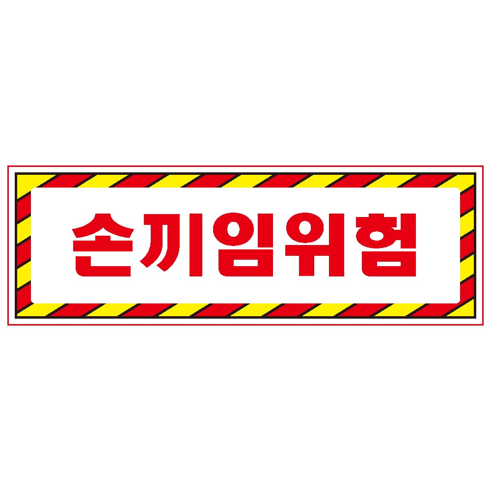 손끼임위험 디자인선택형 스티커 Or 미끄럼방지 Or 포맥스 표지판 산업안전 에덴티엠주 보안스티커 산업안전라벨un