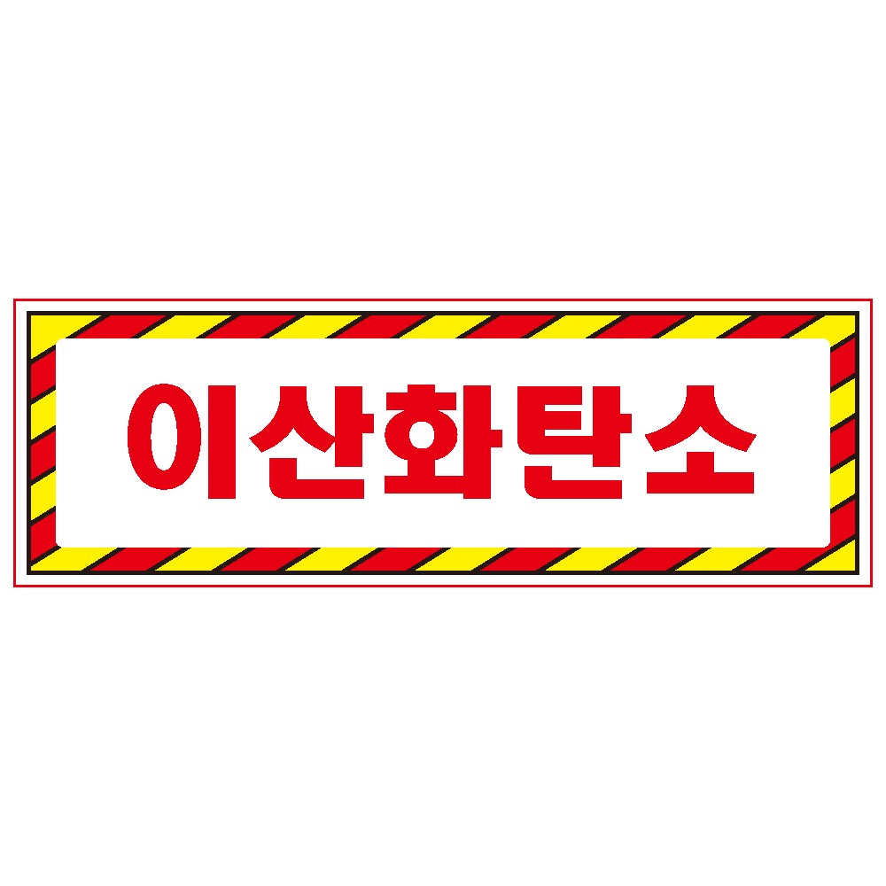 이산화탄소 디자인선택형 스티커 Or 미끄럼방지 Or 포맥스 표지판 산업안전 에덴티엠주 보안스티커 산업안전라벨un